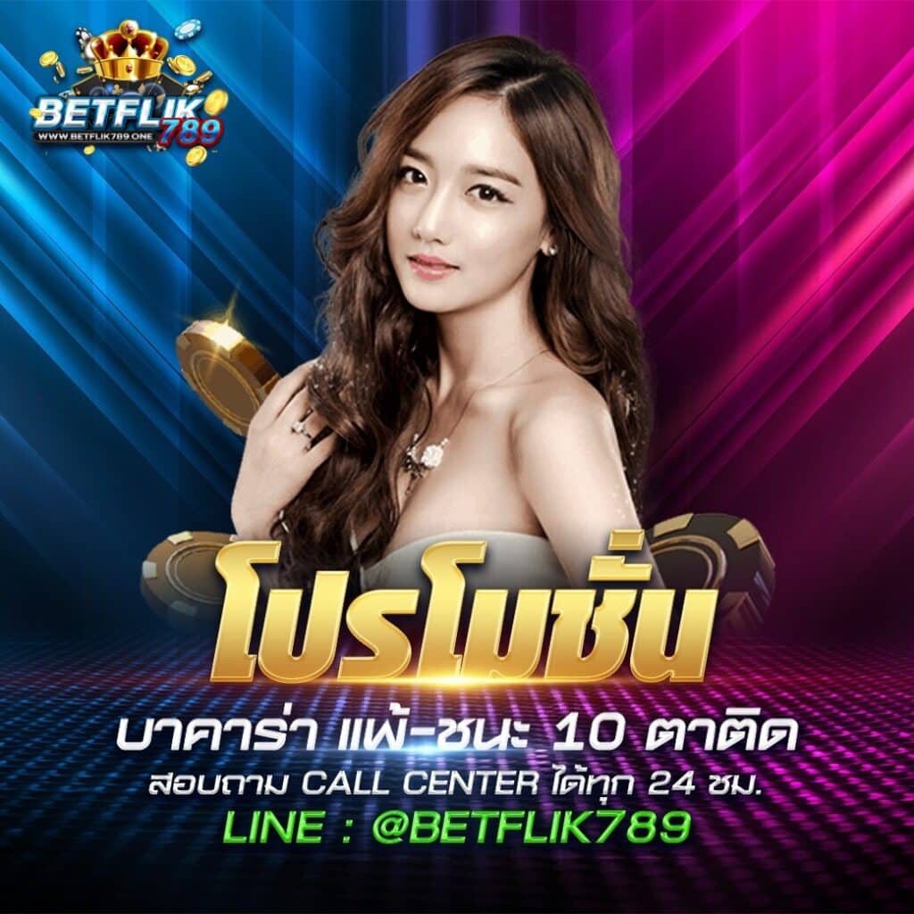 BETFLIK789 เว็บสล็อตออนไลน์ เล่นง่ายผ่านมือถือทุกระบบ 24 ชม.